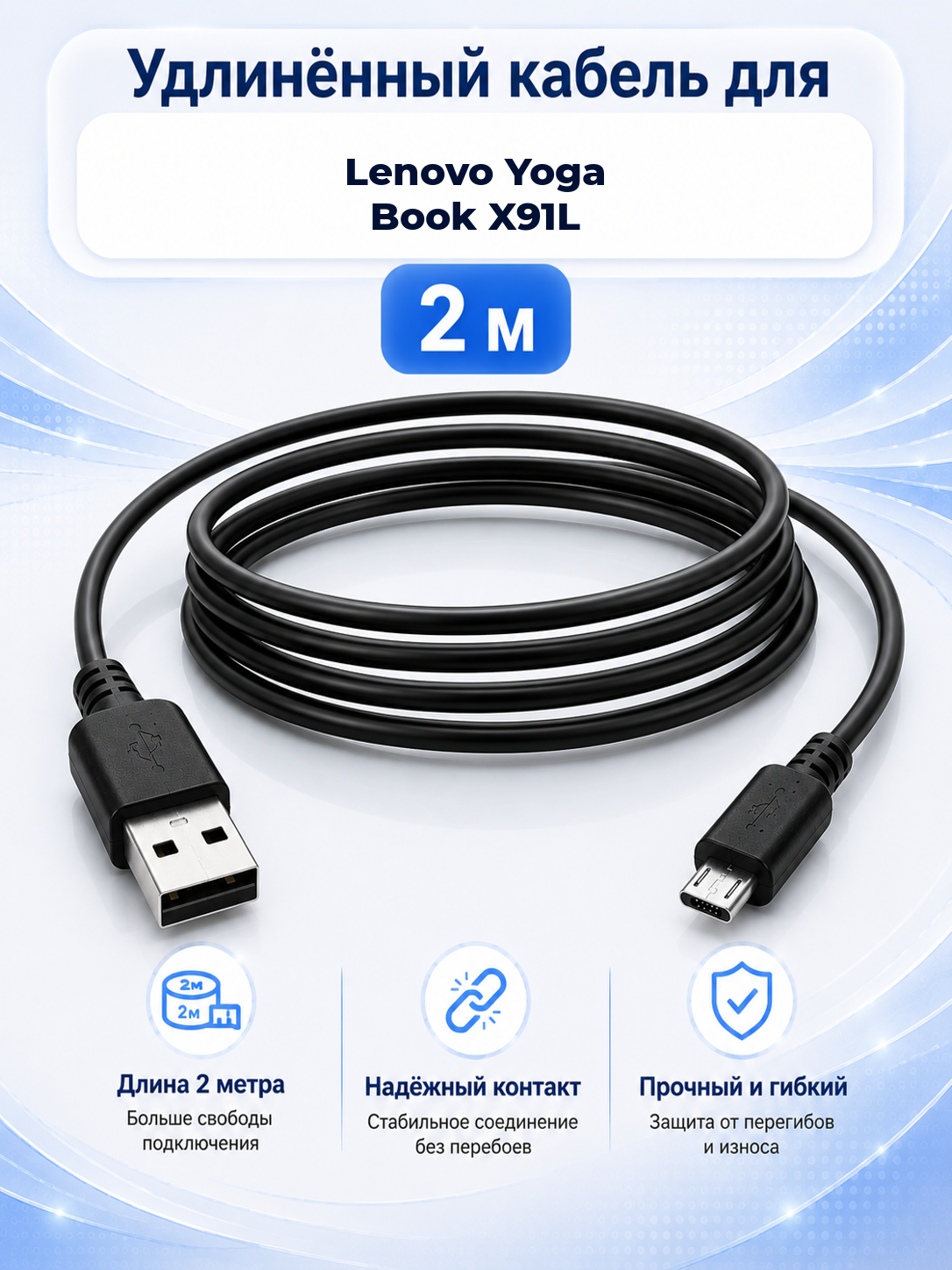Удлиненный кабель для Lenovo Yoga Book X91L USB-A на Micro USB, 2 м