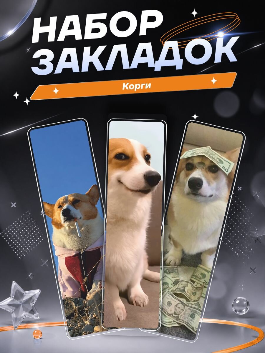 Закладки для книг и учебников Корги