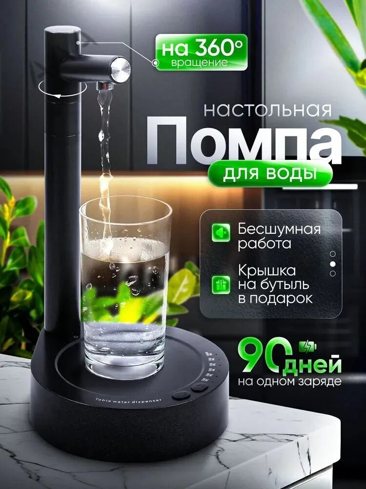Помпа для воды электрическая настольная с подставкой.
