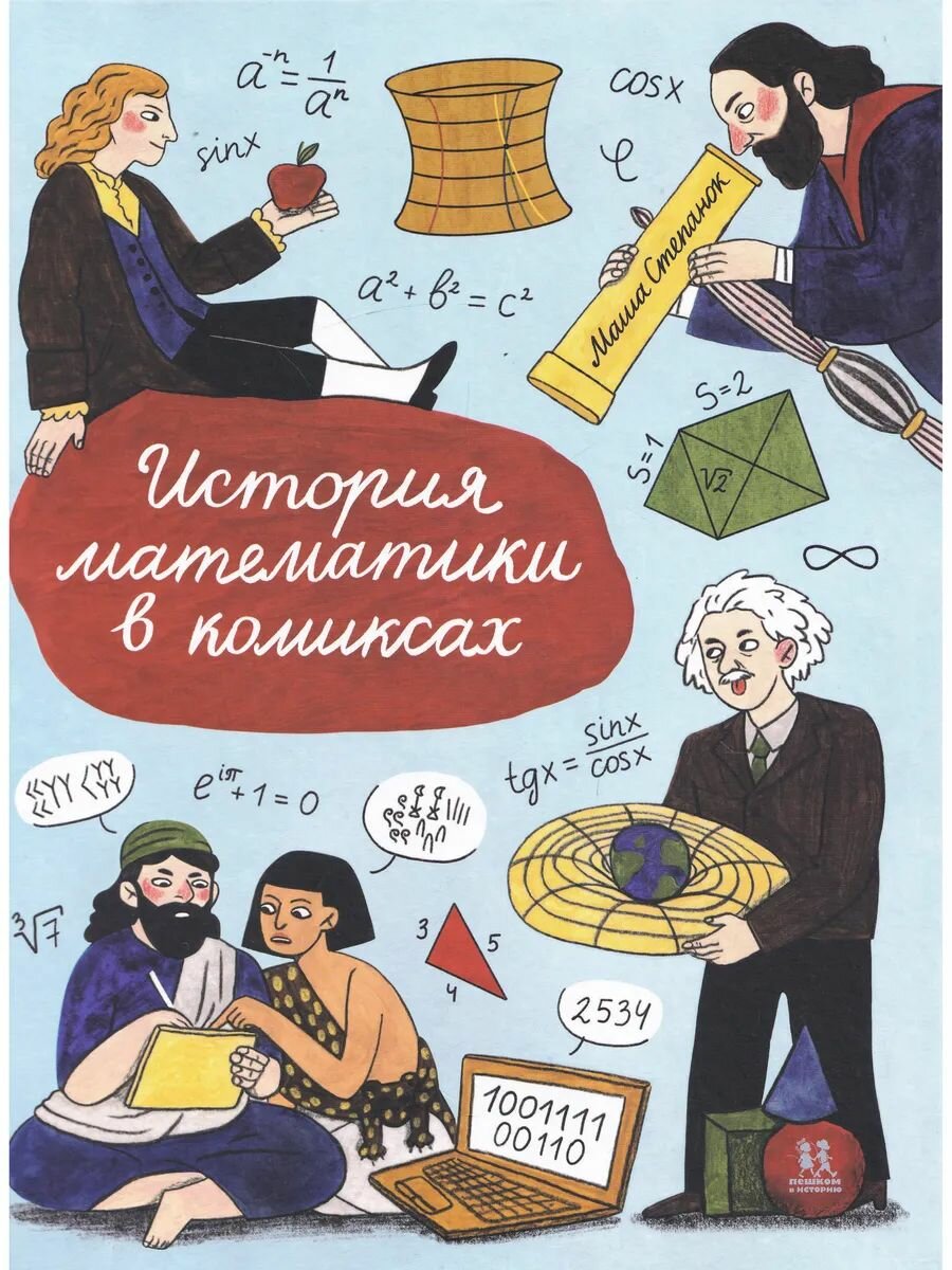 История математики в комиксах