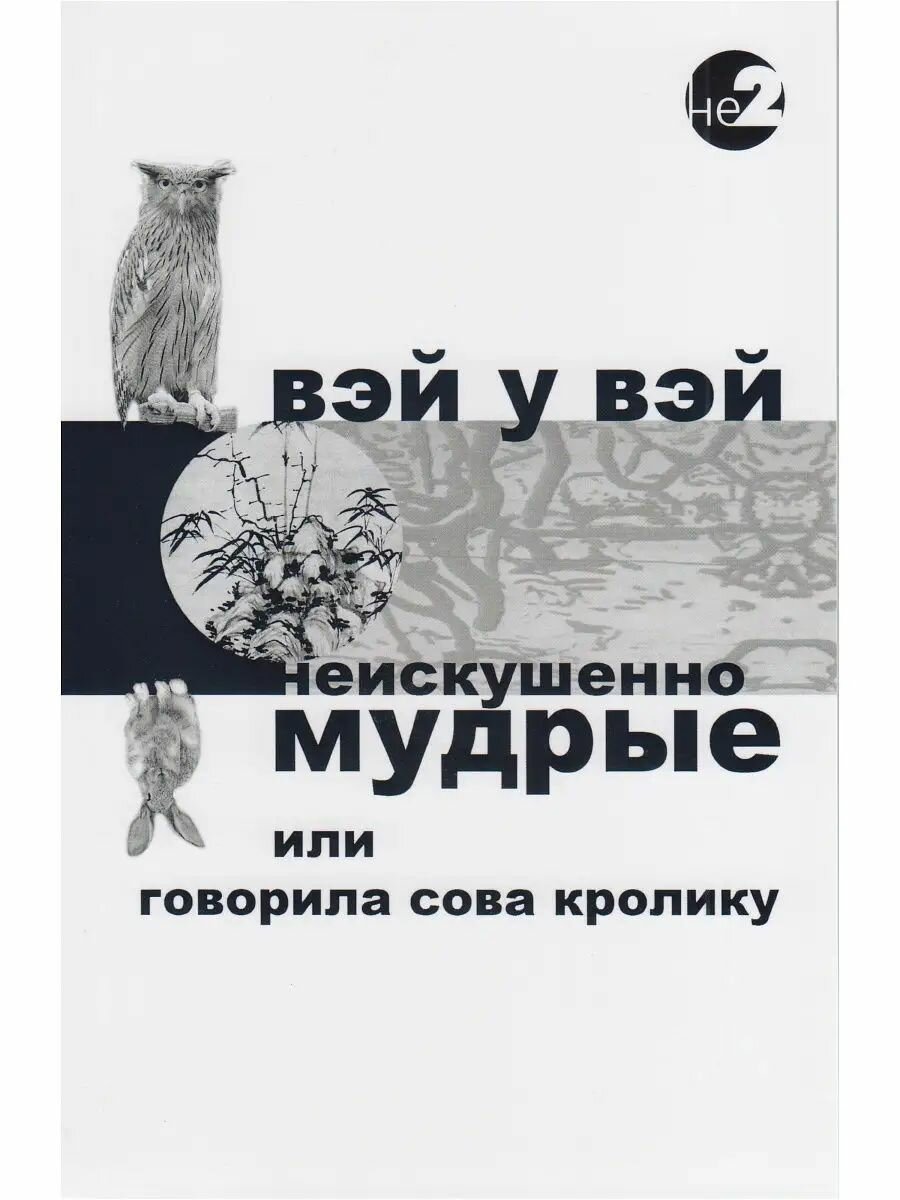 Неискушенно мудрые, или Говорила сова кролику. 2-е изд.