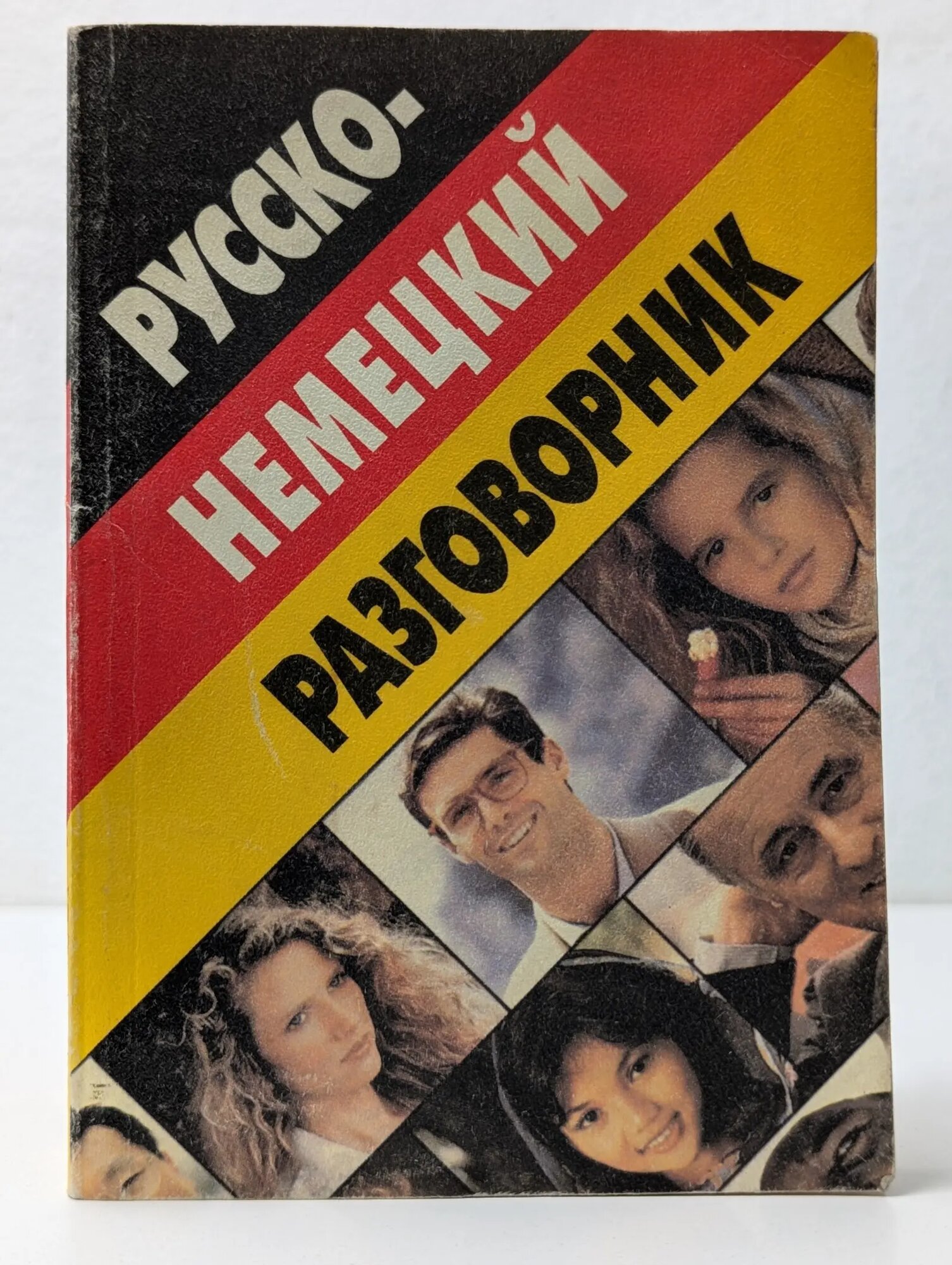 Русско-немецкий разговорник Романенко Дмитрий Владимирович 1999
