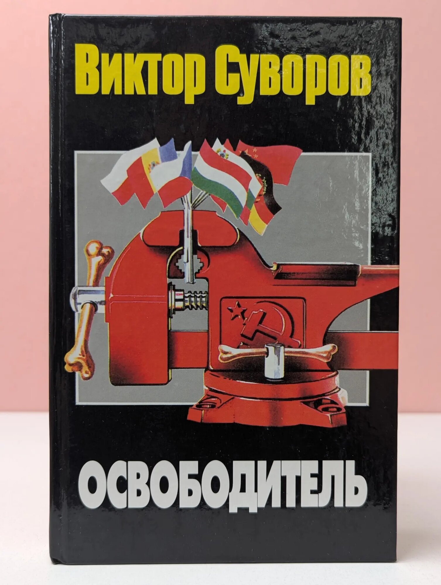 Освободитель Суворов Виктор 2004