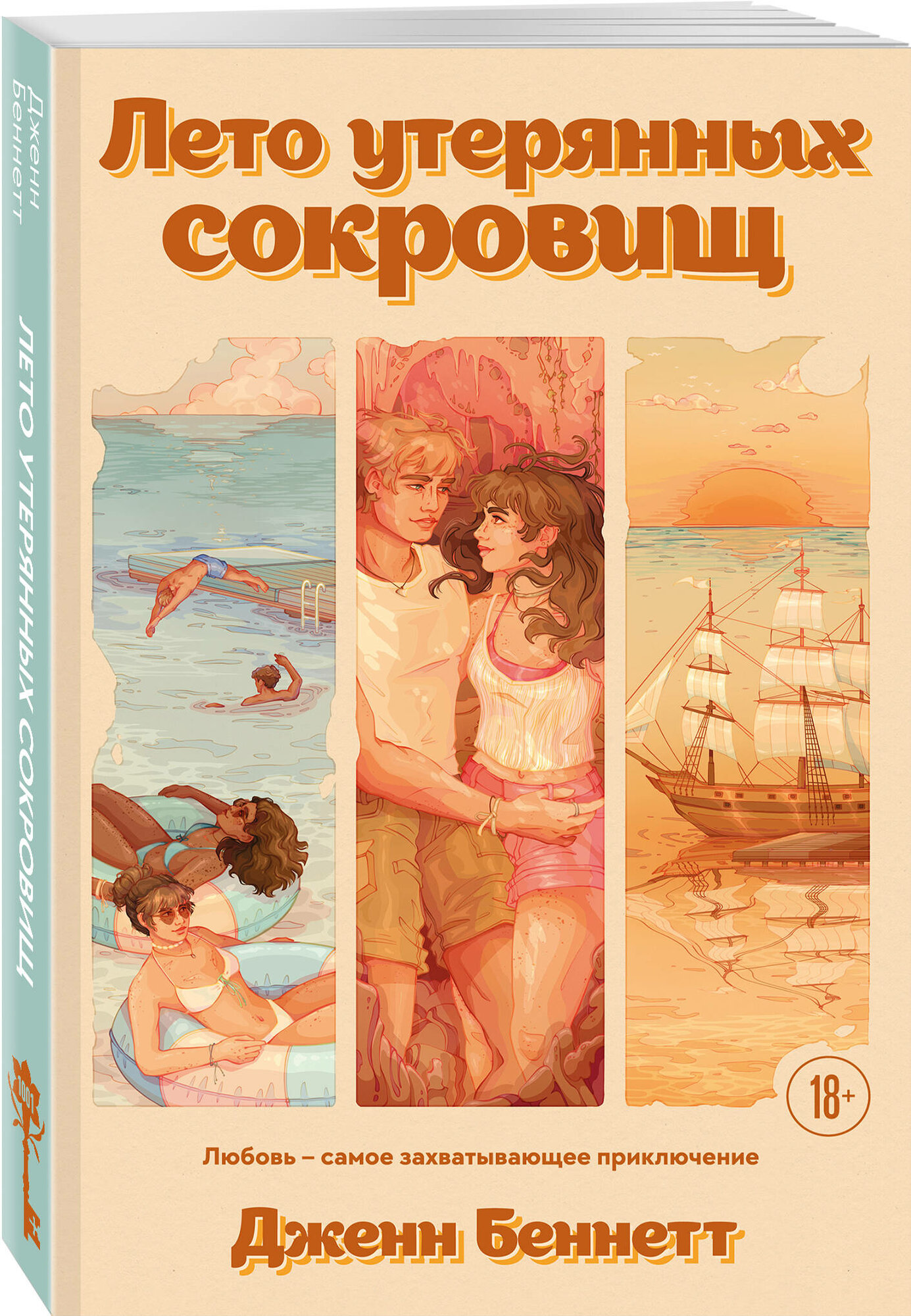 Беннетт Дж. Лето утерянных сокровищ