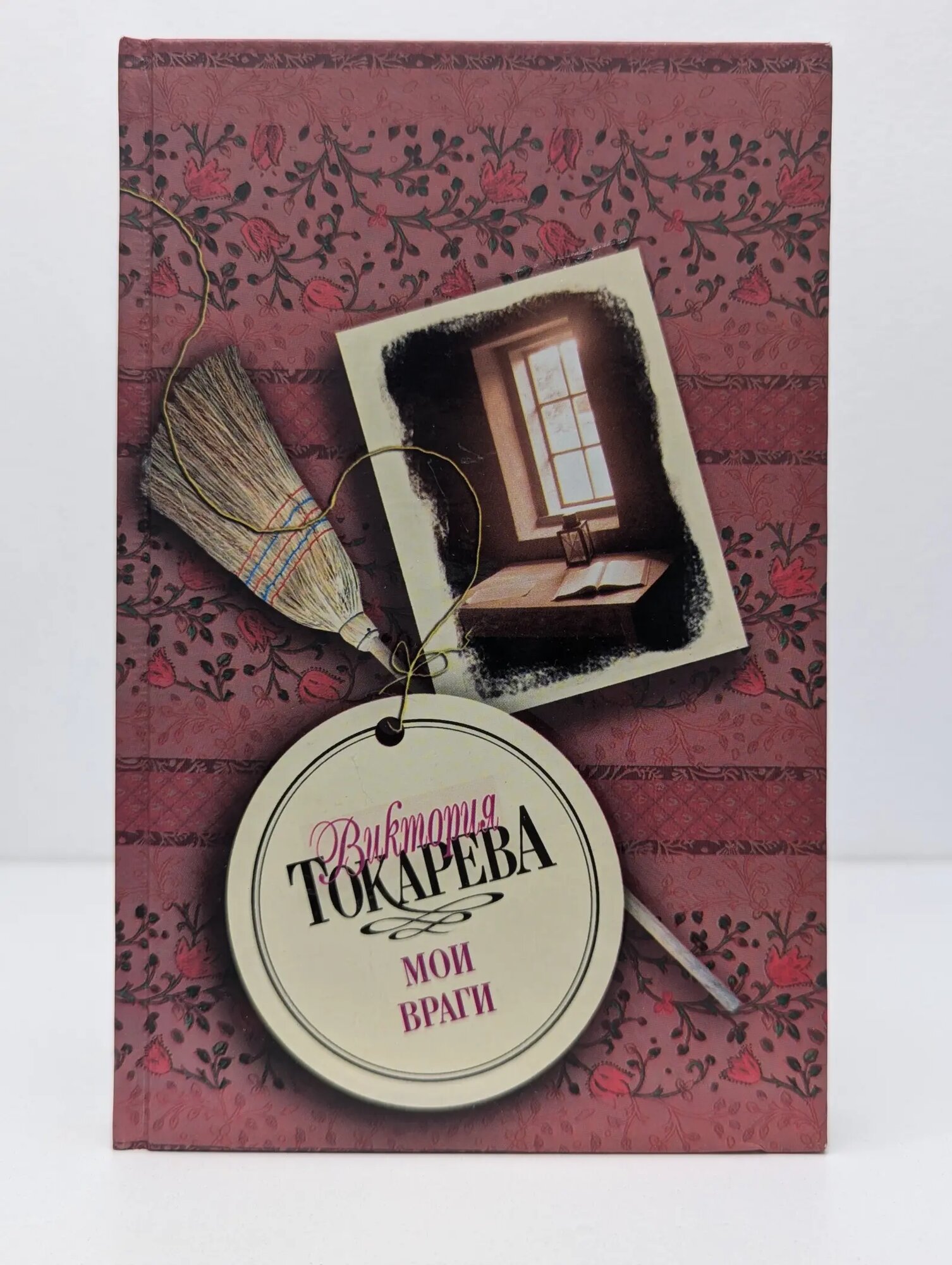 Мои враги Токарева Виктория Самойловна 2008