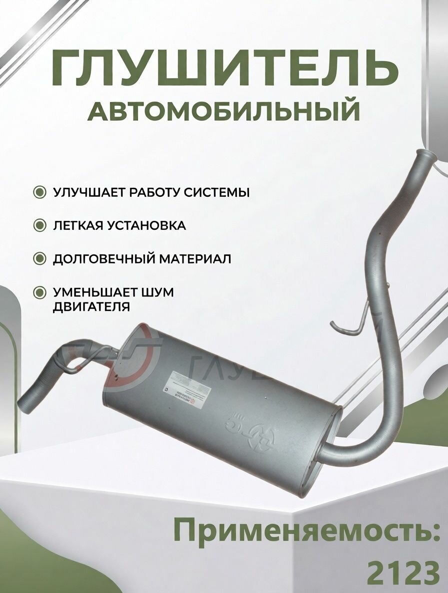 Глушитель основной 2123 "Ижора" длинный до 2003 г.