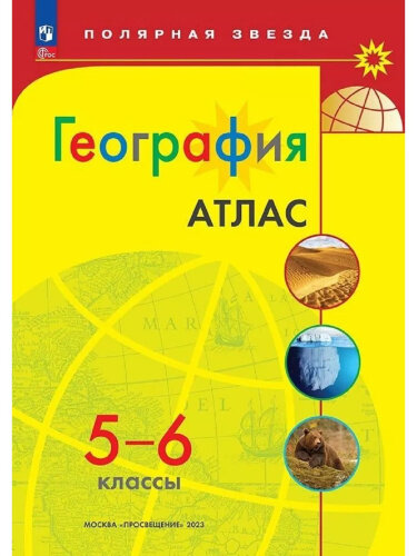 Просвещение: М ПЗ. География. Атлас /Полярная звезда./ 5-6 классы к ФП 22/27