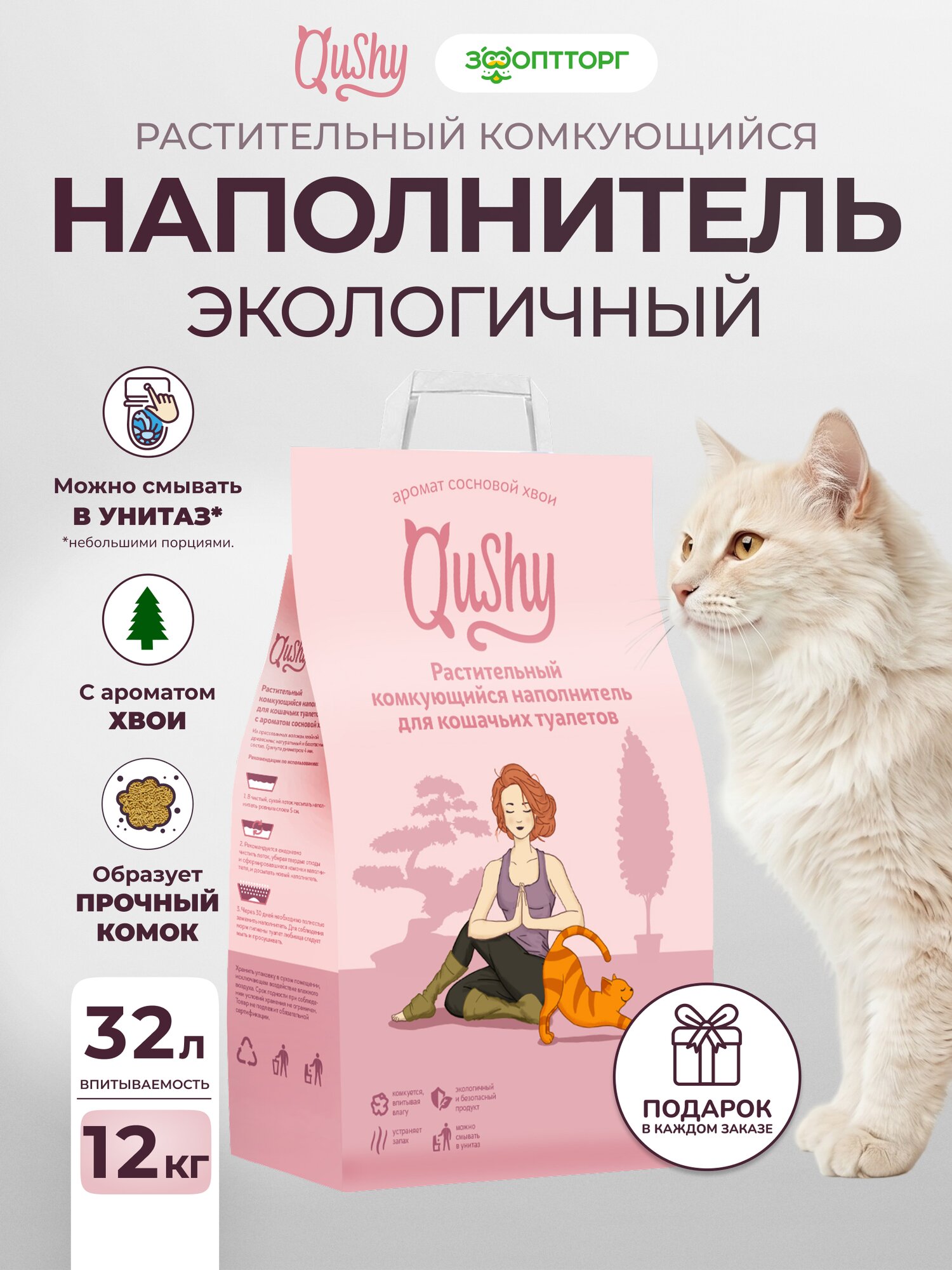 Наполнитель Qushy для кошачьего туалета комкующийся растительный "Хвоя" 12 кг/32 л