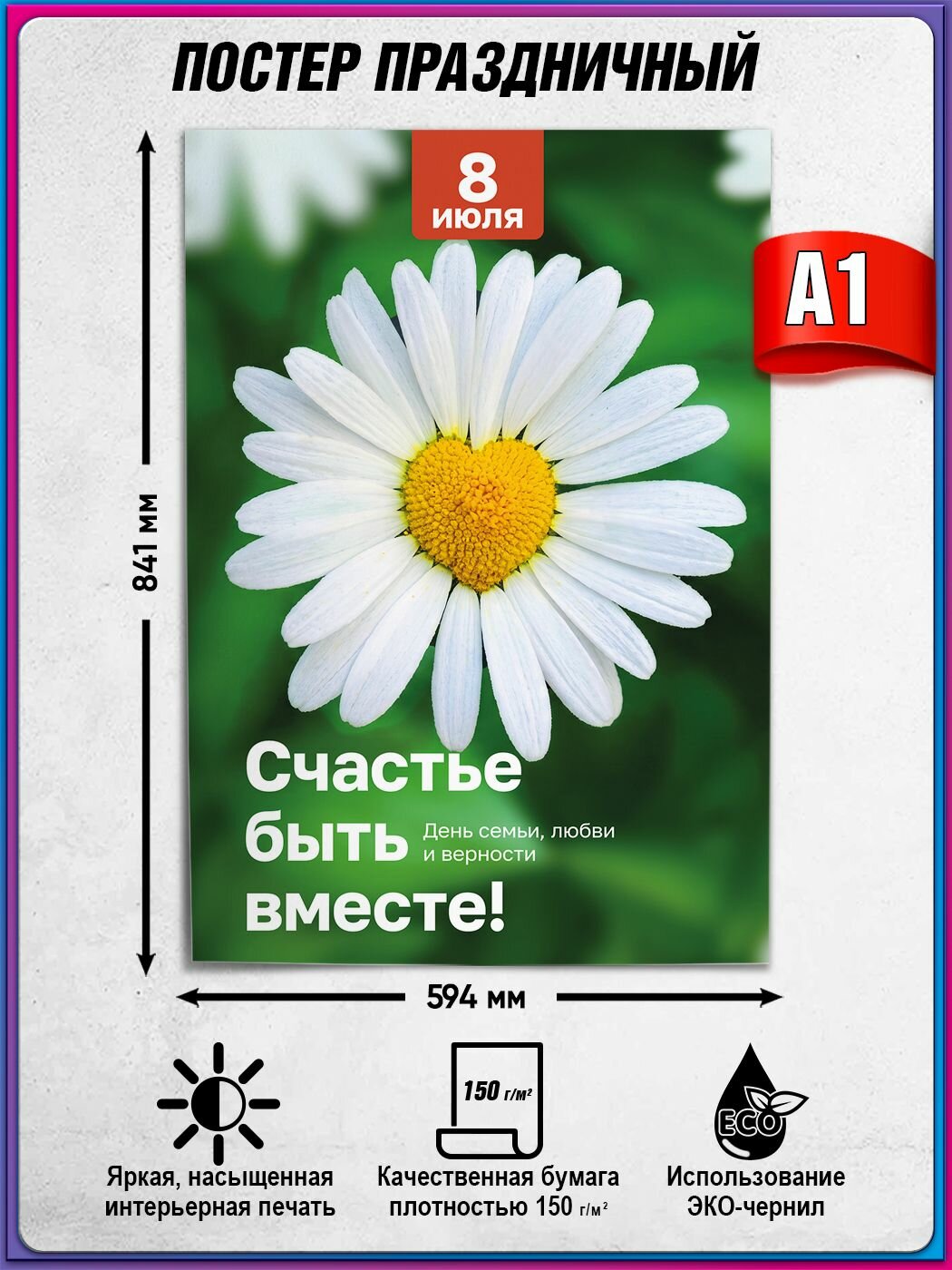 Плакат, постер на День семьи, любви и верности, 8 июля / А-1 (60x84 см.)