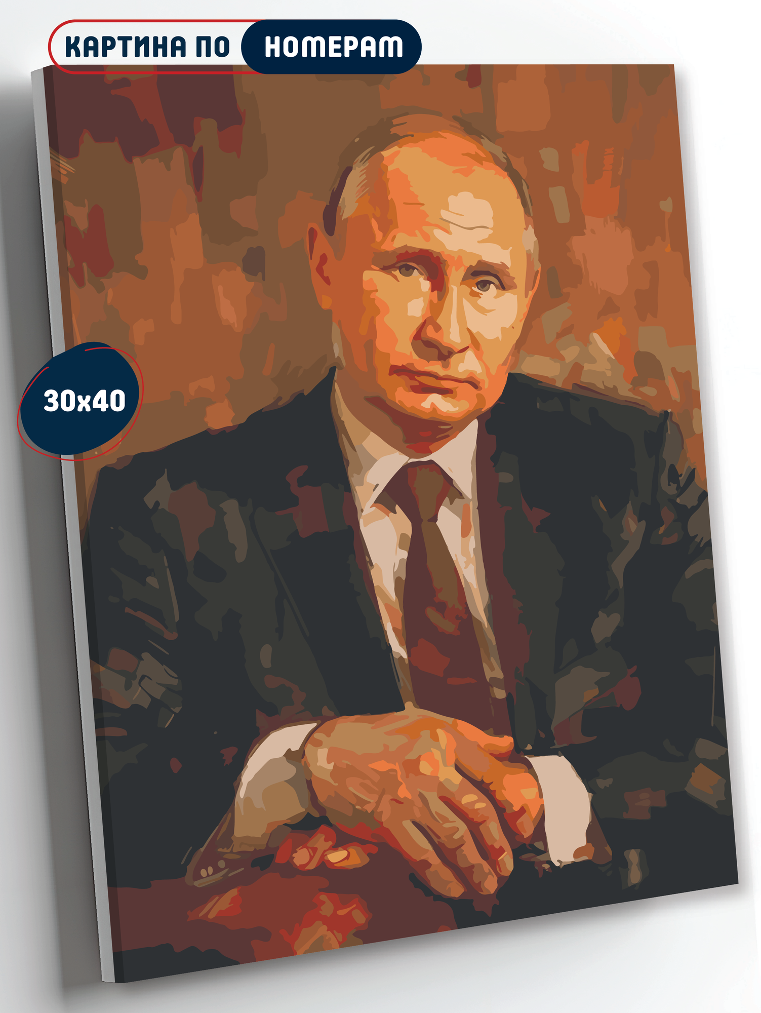 Картина по номерам на холсте "Путин", с подрамником 30х40, набор для рисования
