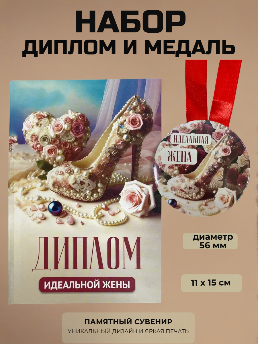 Шуточный диплом "Идеальной жены" и сувенирная медаль с атласной лентой, подарочный набор