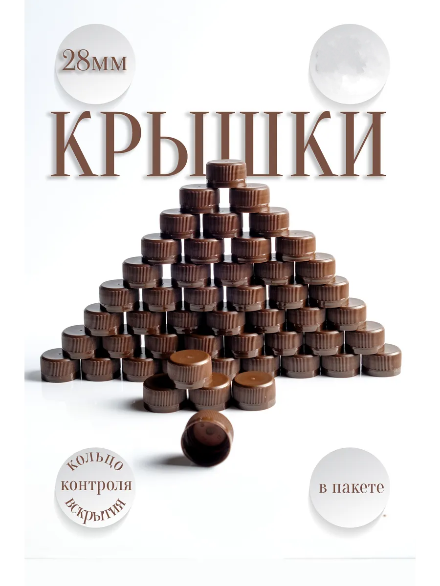 Крышки пластиковые двухкомпонентные для бутылок коричневые, 28 мм, 100 шт.
