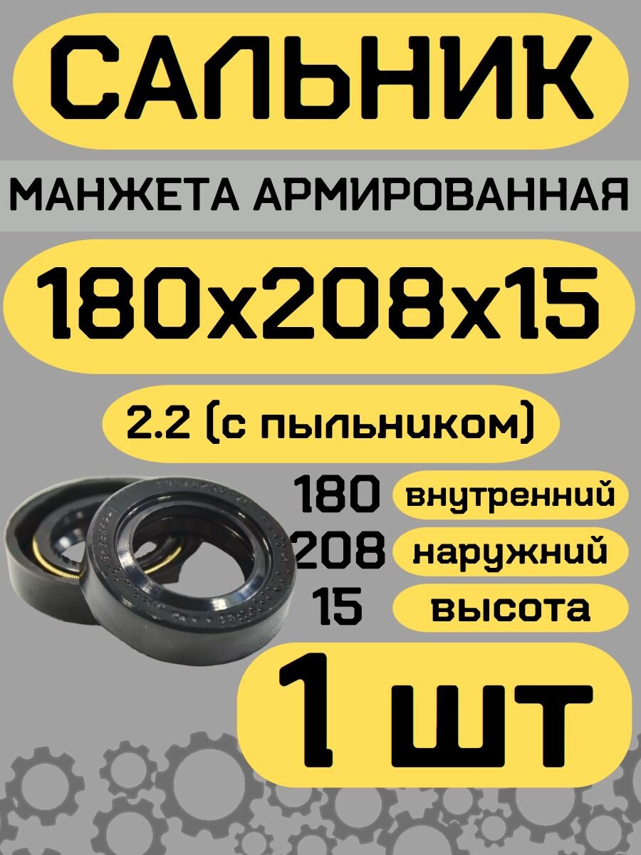 Сальник манжета армированная 180х208х15