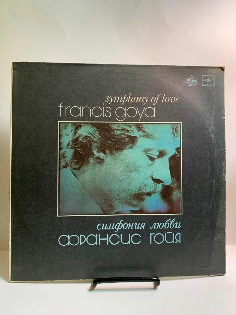 Франсис Гойя - Симфония Любви (1LP White Labels, АЗГ 1983, NM/EX)