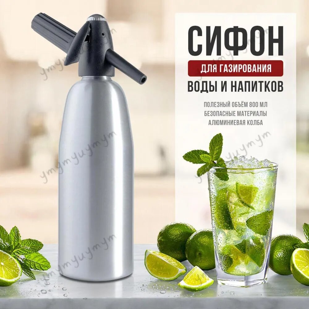 Сифон для газирования воды BAS, 1 л, алюминиевая колба, 1 шт