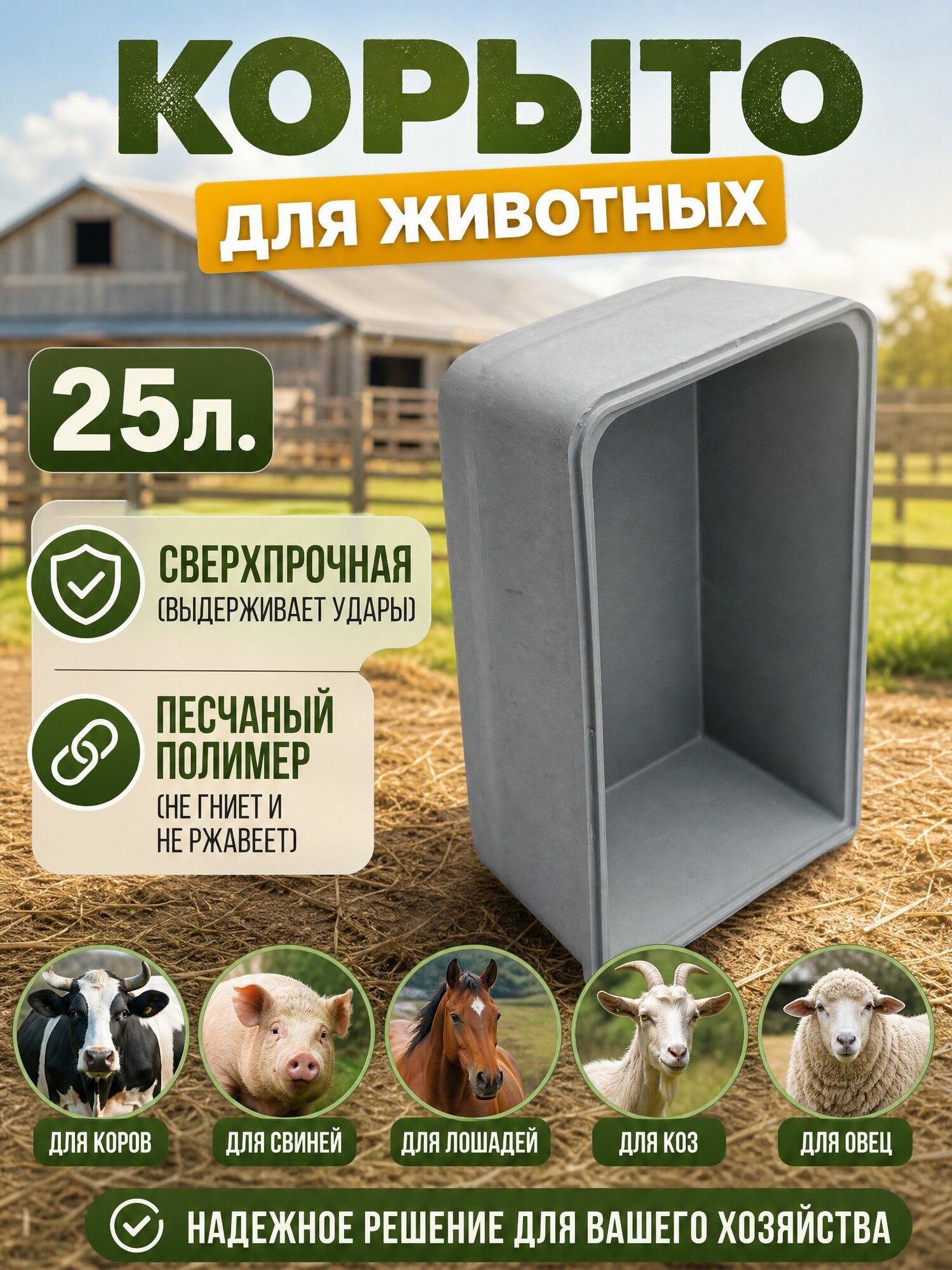 Корыто для животных