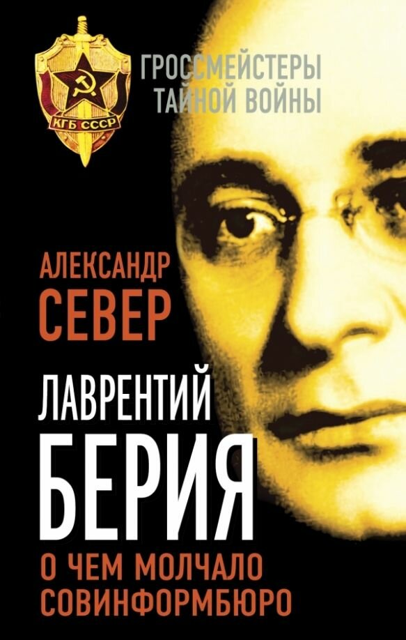 Лаврентий Берия. О чем молчало Совинформбюро