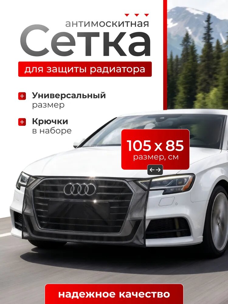 Защитная сетка радиатора, защита радиатора