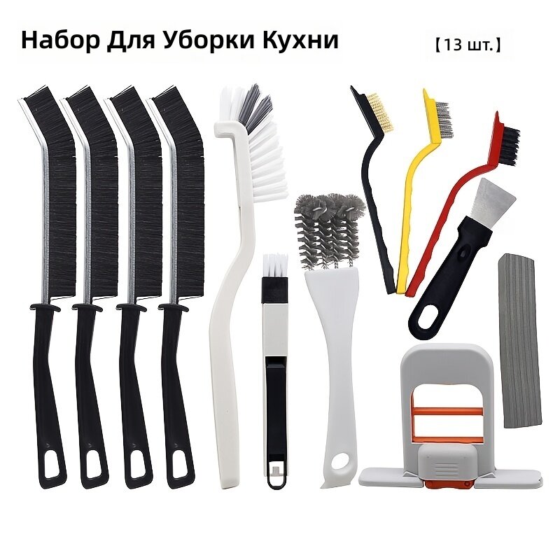 Набор кухонных щеток для уборки, 13 предметов: 10 щеток, 1 ручка, 1 губка, 1 скребок — для очистки плиты, стола, решеток от ржавчины и стыков холодильника
