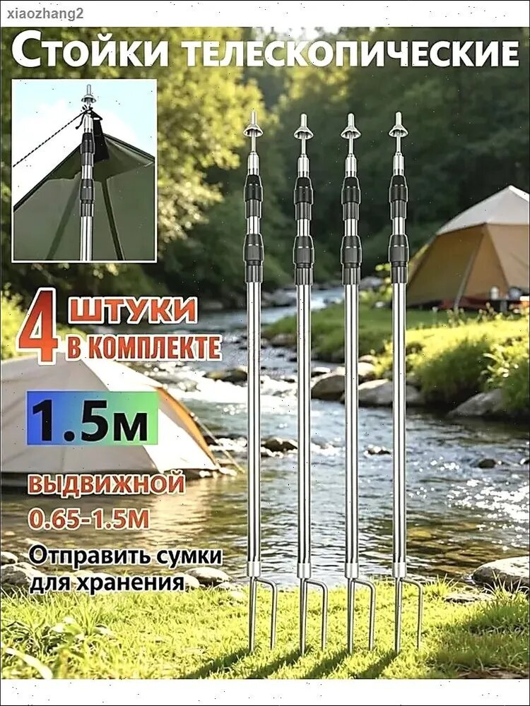 Алюминиевые телескопические стойки для тента, 4 шт Регулируемая высота до 1.5 м, опоры для кемпинга и пикника