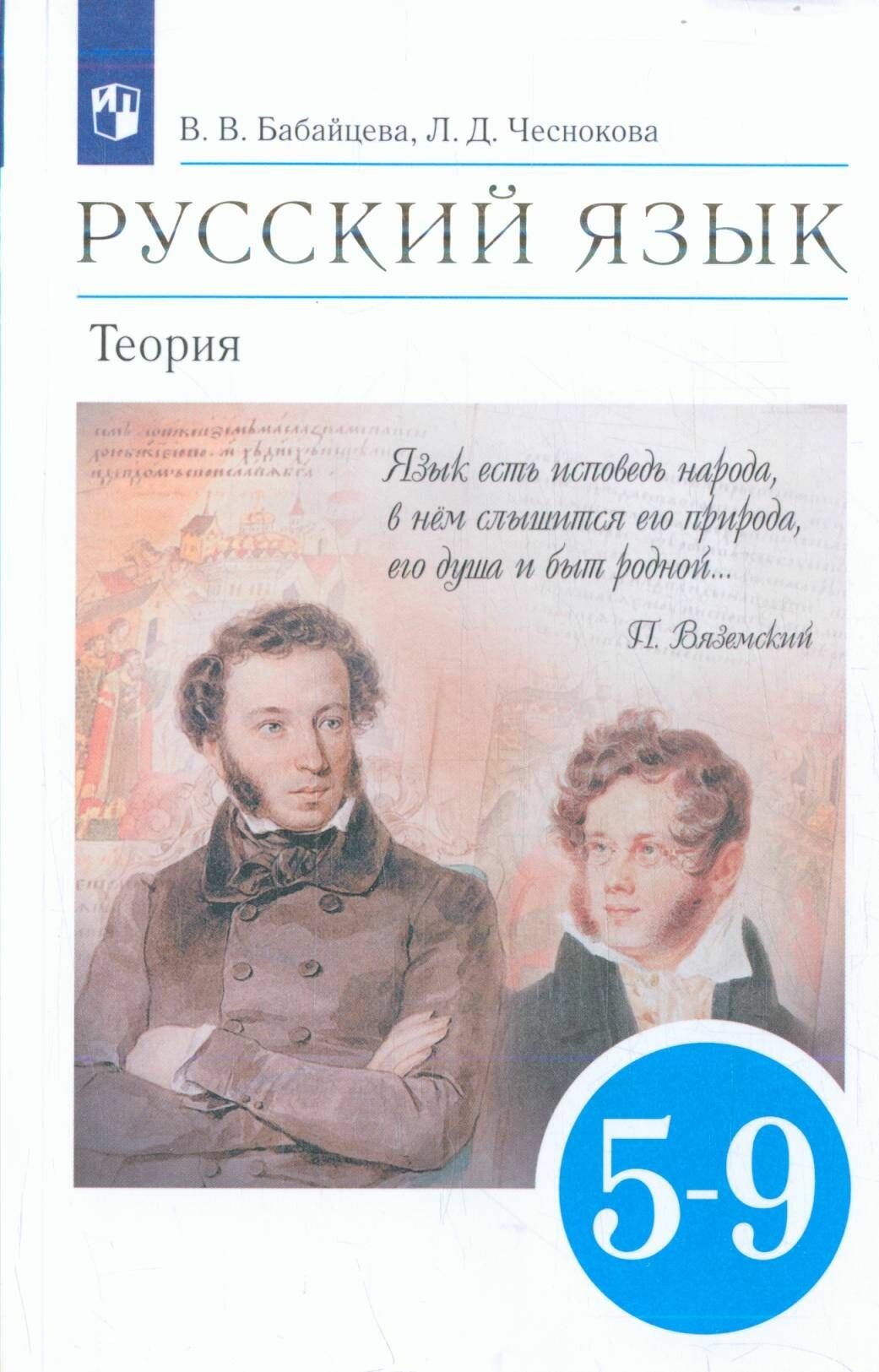 Бабайцева, Чеснокова: Русский язык. Теория. 5-9 класс. Просвещение