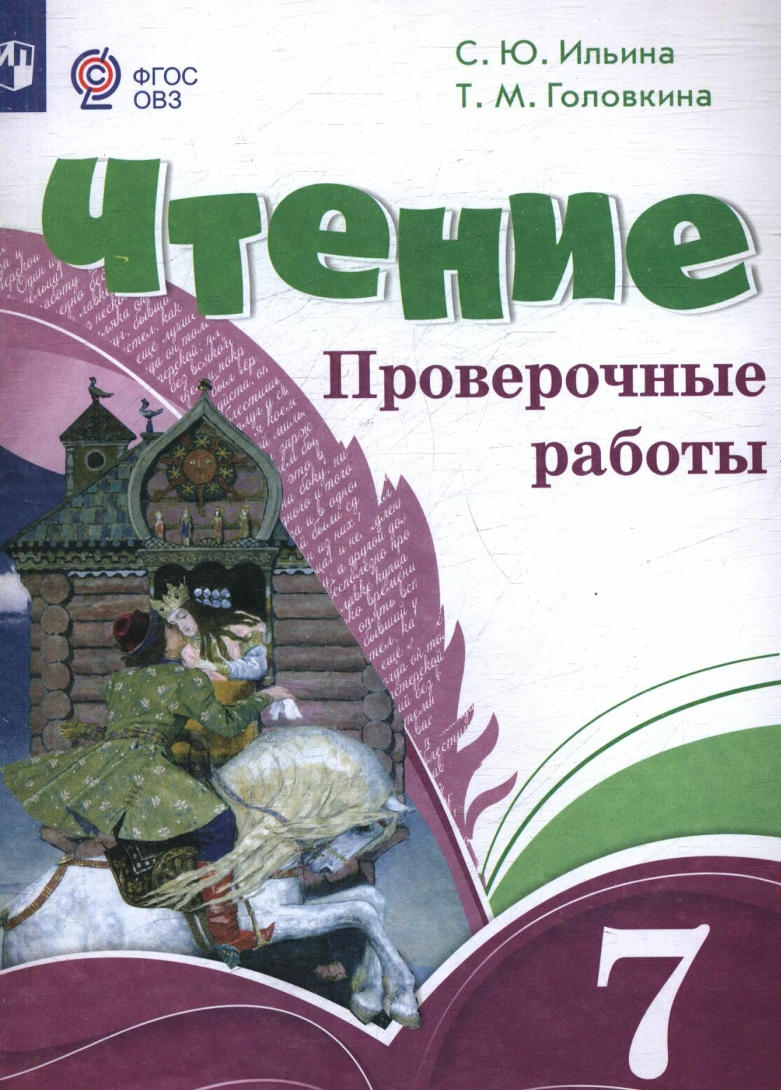 Ильина, Головкина: Чтение 7 класс. Проверочные работы (ОВЗ) Просвещение