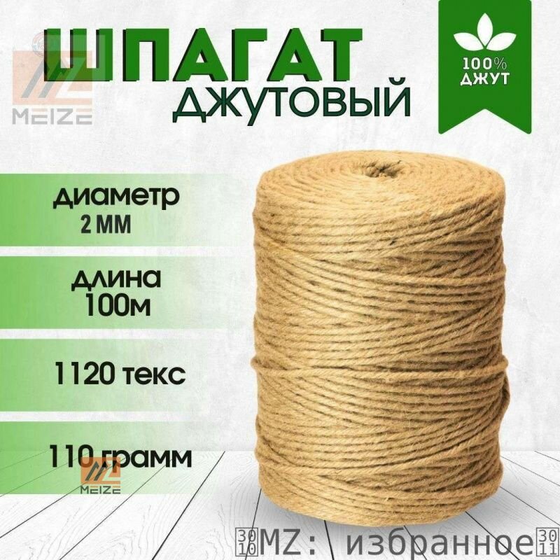 Шпагат крепежный 100 м, 2 мм, 10 кгс, Джут для упаковки для связывания грузов