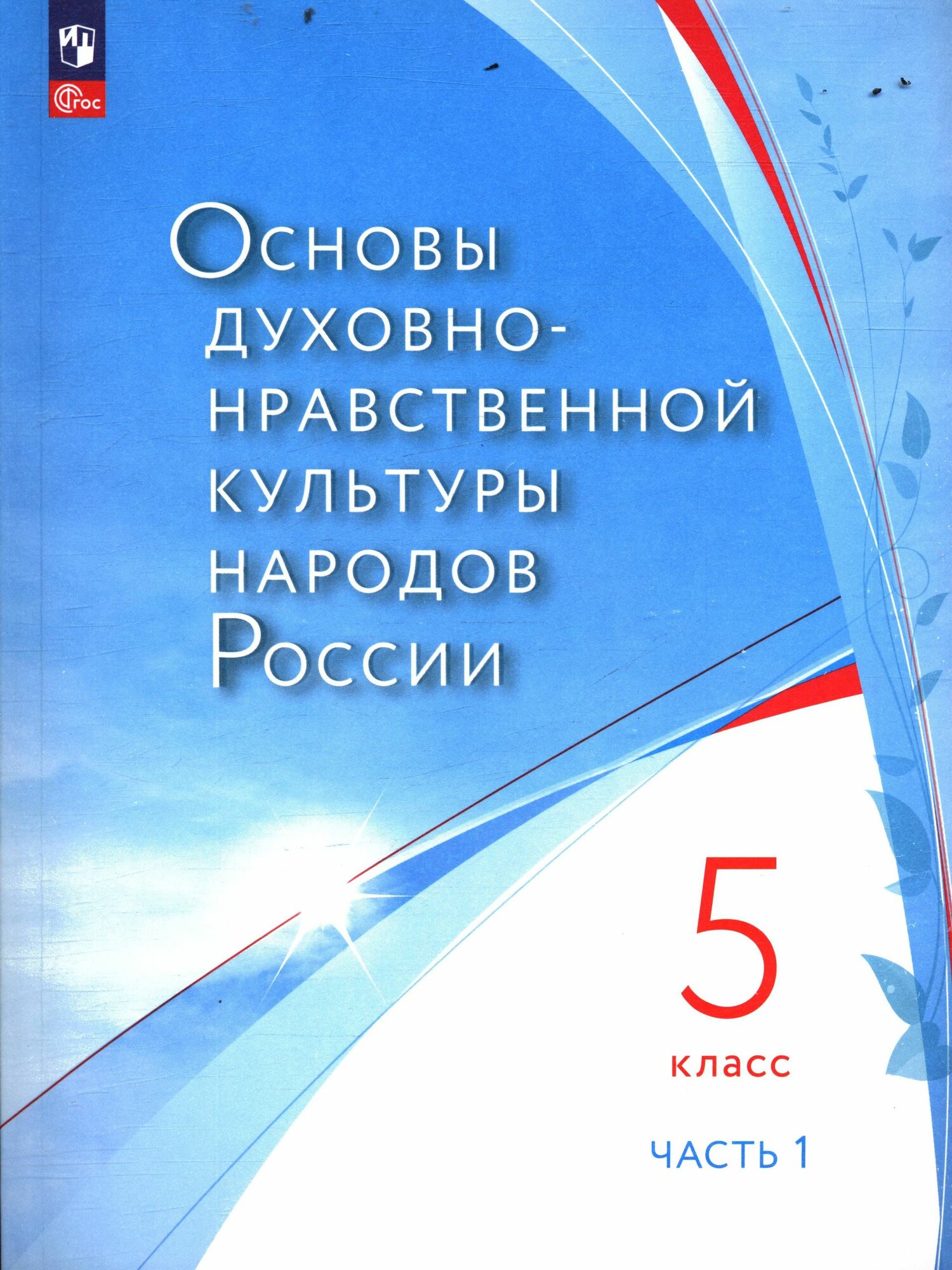 Основы духовно-нравственной культуры народов России 5 класс Часть 1. Учебное пособие Просвещение