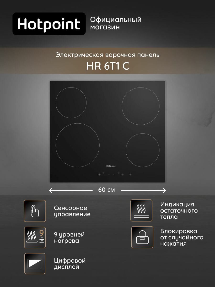 Встраиваемая электрическая варочная панель Hotpoint HR 6T1 C, 4 конфорки, черный