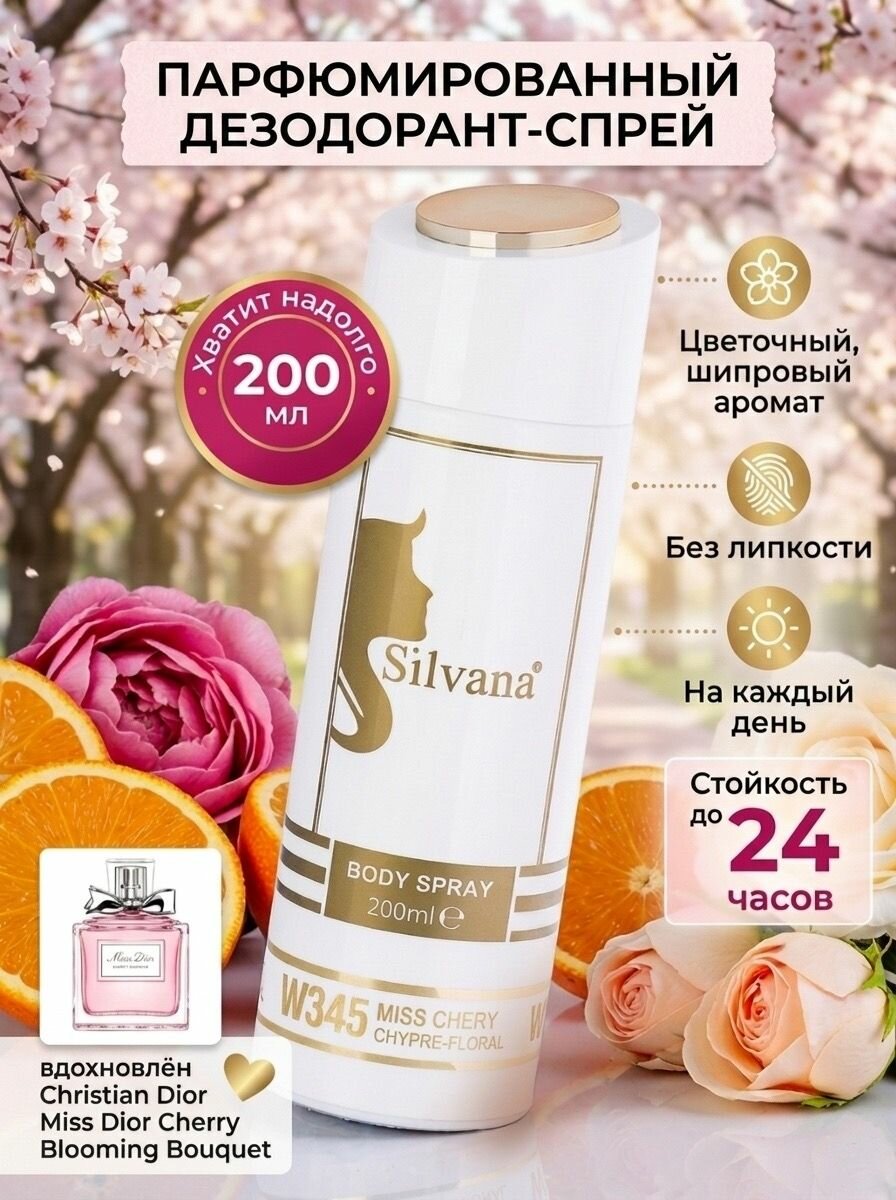 Дезодорант SILVANA №345 женский 200 мл MISS CHERIE