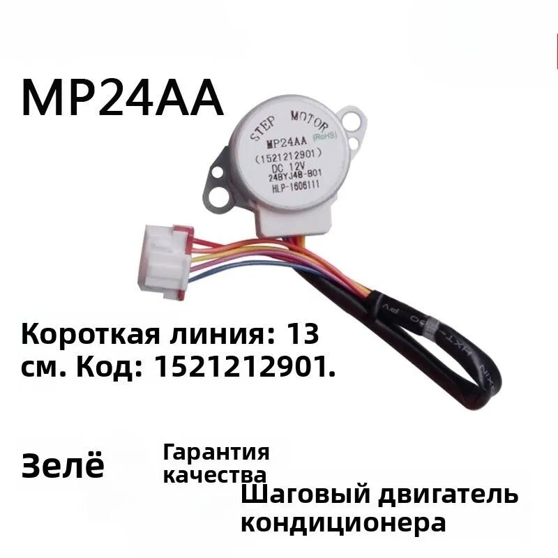 MP24AA 1521212901 Мотор Для Кондиционера Gree 12V Двигатель Для Жалюзи И Направляющей Заслонки