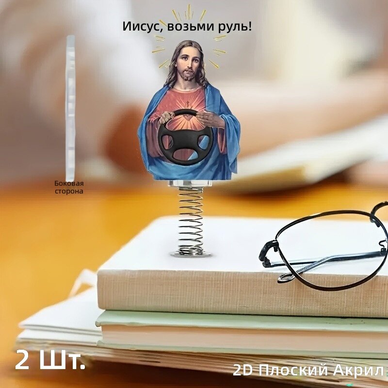 Автомобильный подвесной держатель для руля "Иисус, возьми руль" из акрила, 2D плоский, 2 шт, многофункциональный декор для авто, велосипеда, офиса, рабочего стола
