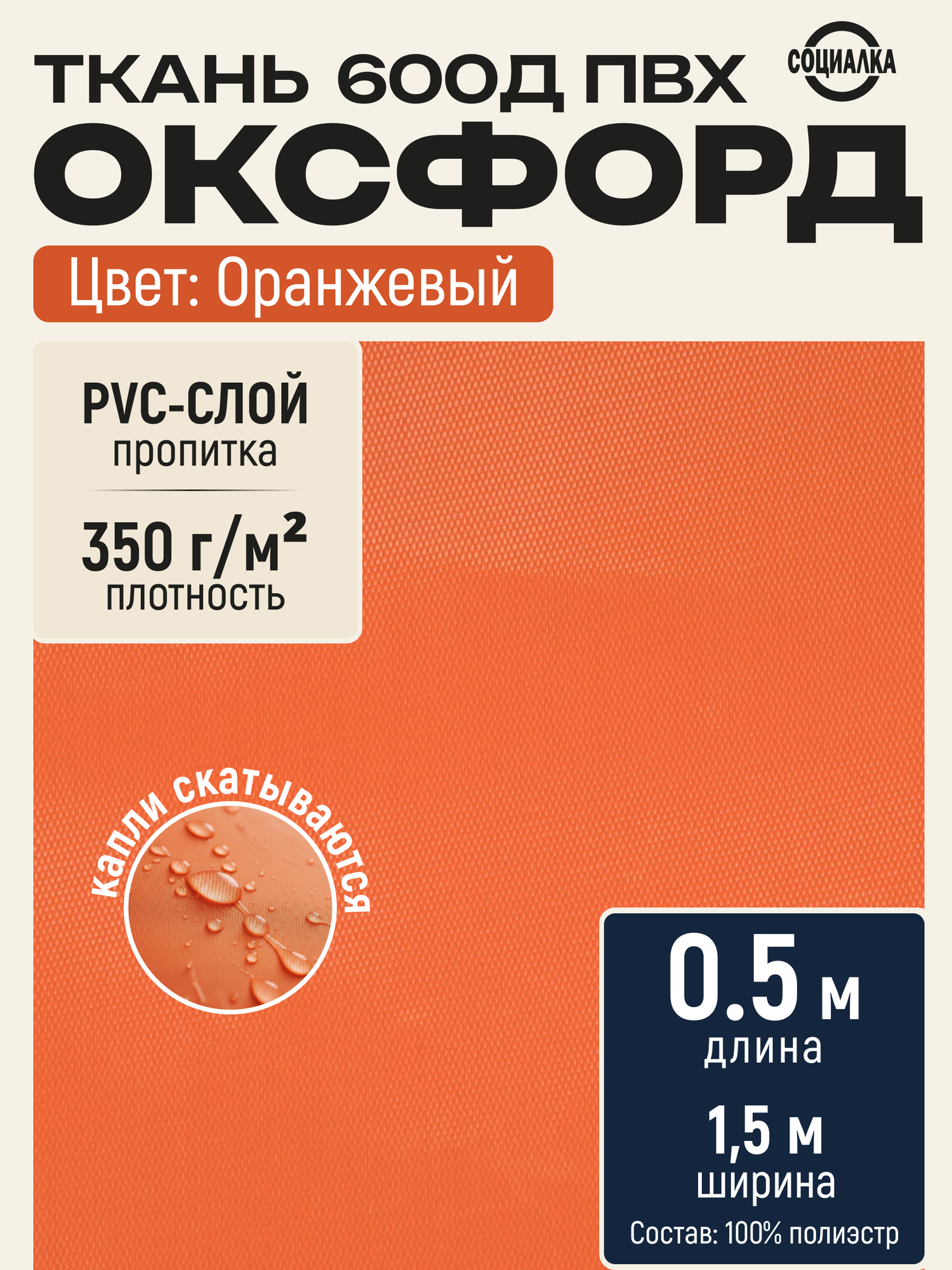 Ткань Оксфорд 600Д ПВХ, оранжевый 157, водоотталкивающая, отрез 0,5х1,50 м уличная для шитья, рукоделия Oxford 600D PVC
