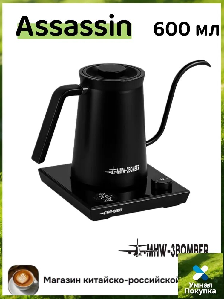 Электрический чайник Чайник электрический для заваривания кофе MHW-3BOMBER Assassin Electric Coffee Kettle, 600 мл / белый, черный