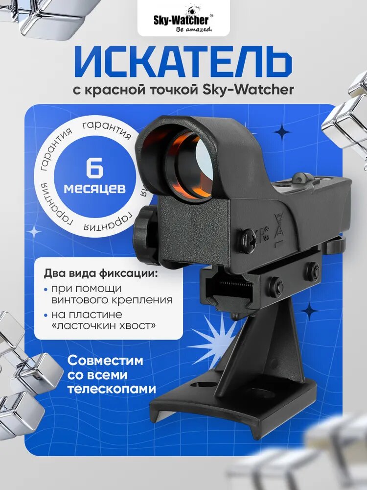 Искатель с красной точкой Sky-Watcher, с двумя креплениями