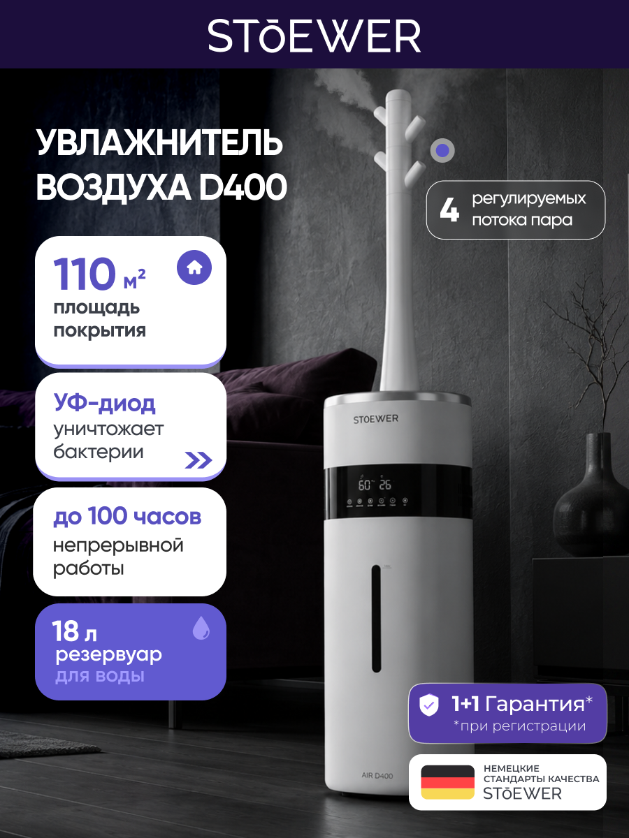 Ультразвуковой увлажнитель воздуха Stoewer Штоер Air D400 c УФ-стерилизацией