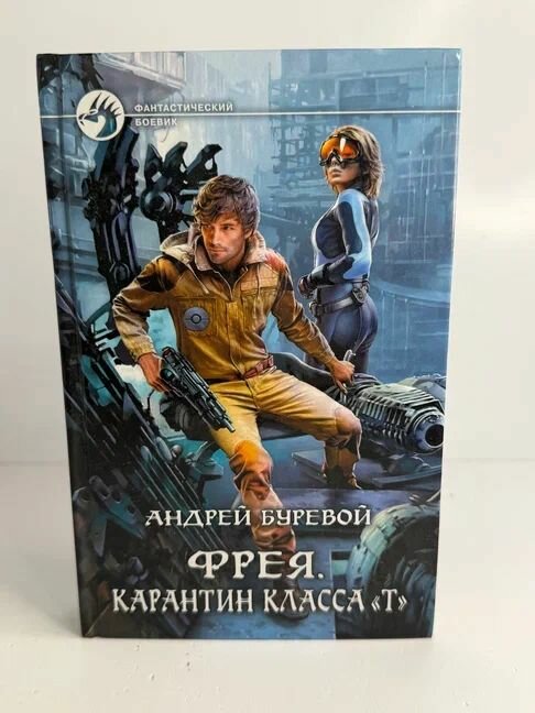 Фрея. Карантин класса "Т"