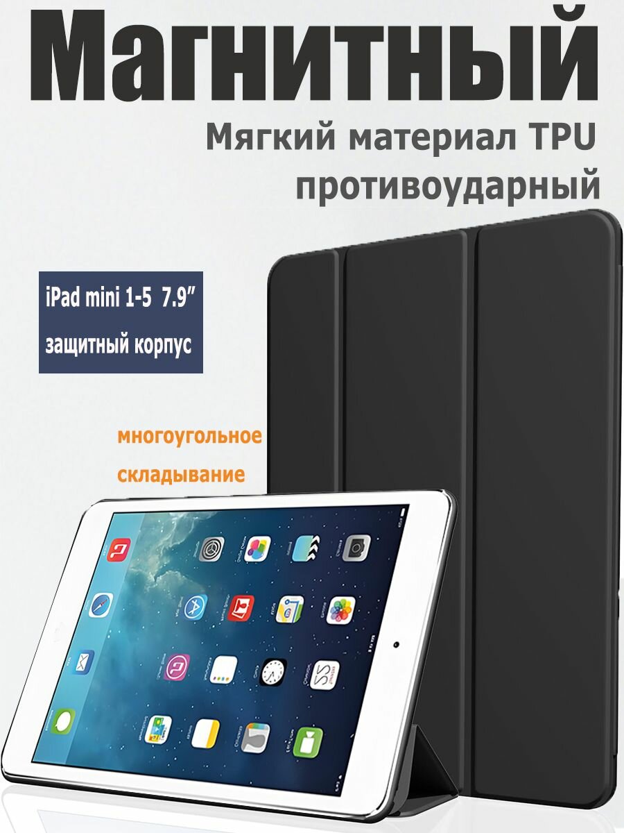Smart Чехол на ipad mini 1/2/3/4/5 поколения / айпад мини 7.9 " / матовый-Чёрный для 1-5 поколения 7.9 дюймов