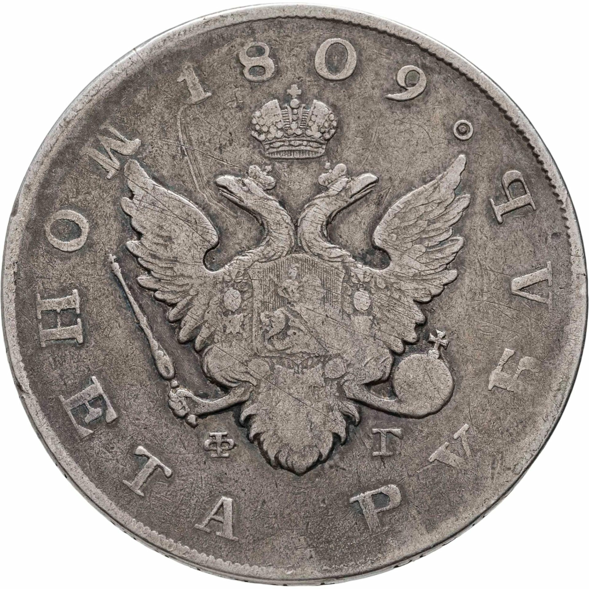 1 рубль 1809 СПБ-ФГ, Серебро 868, в сохранности VF