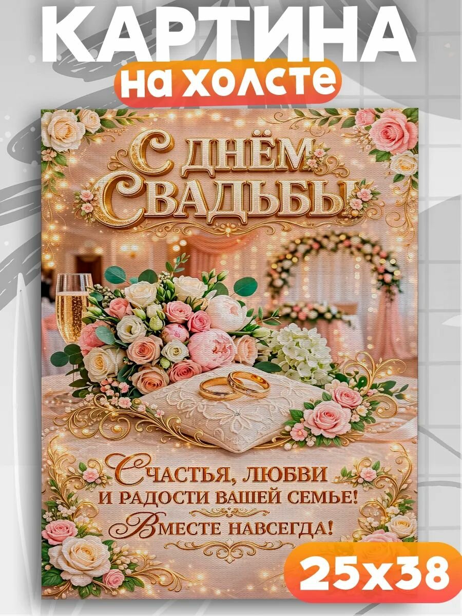 Картина на свадьбу на стену