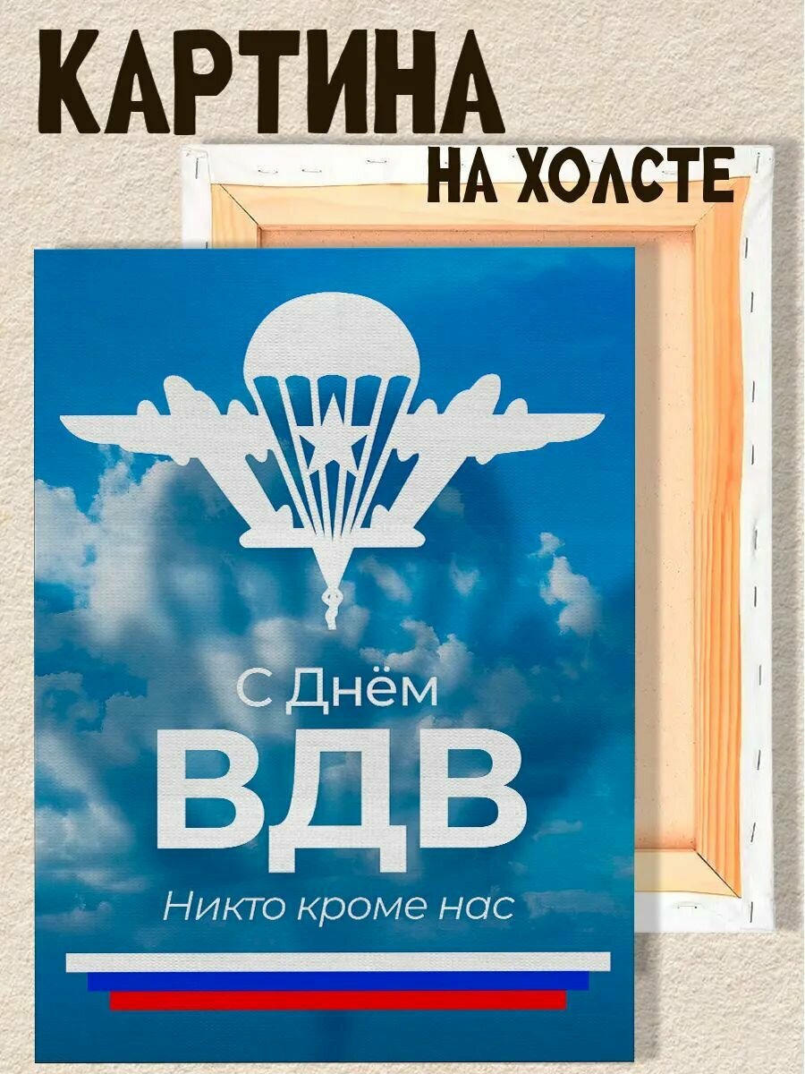 Картина на стену ВДВ Никто кроме нас