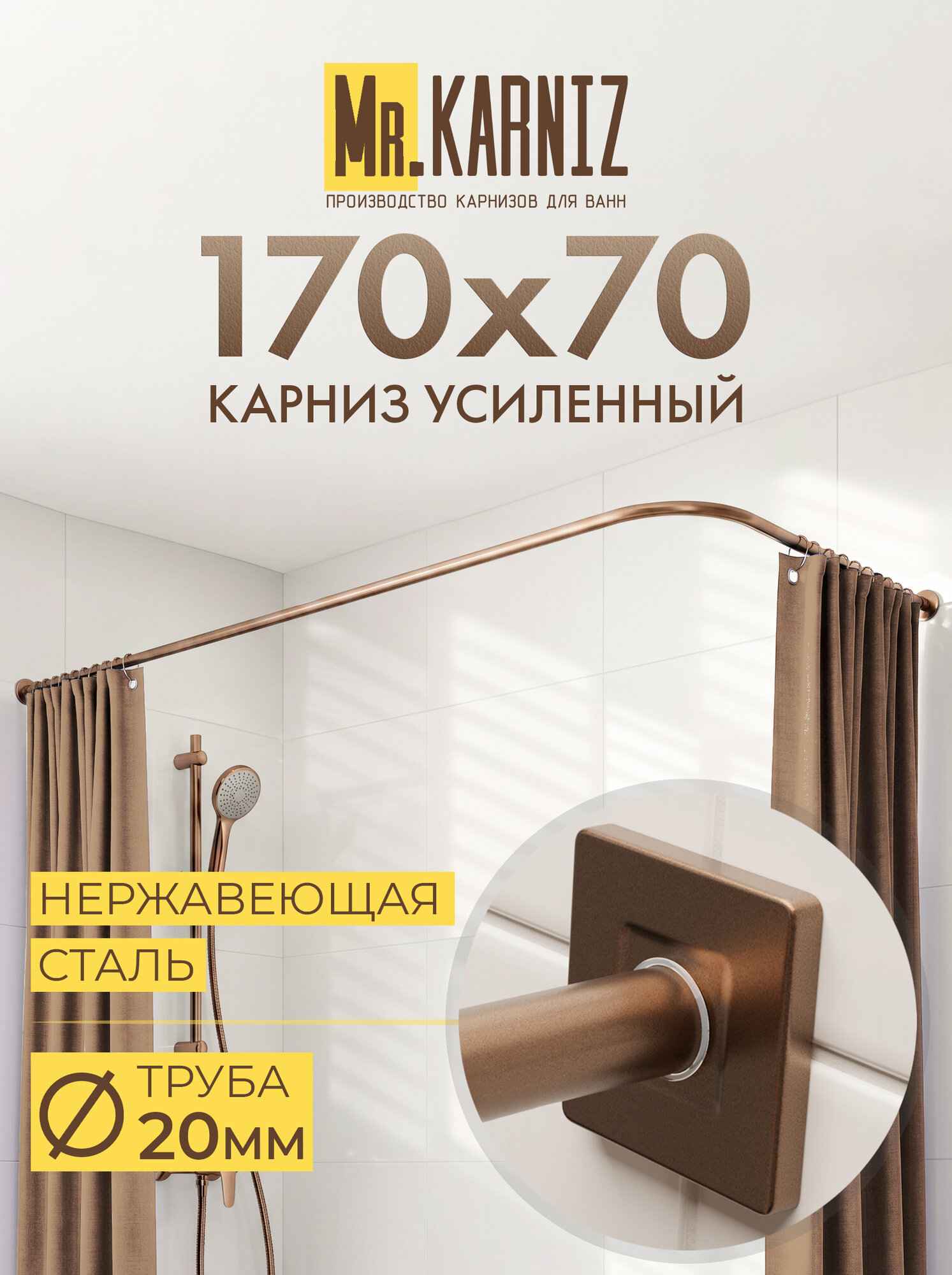 Карниз для Ванной Угловой 170х70 см, Г образный, Труба 20 мм, Отражатели SLIM, Бронза, MrKARNIZ, Усиленный