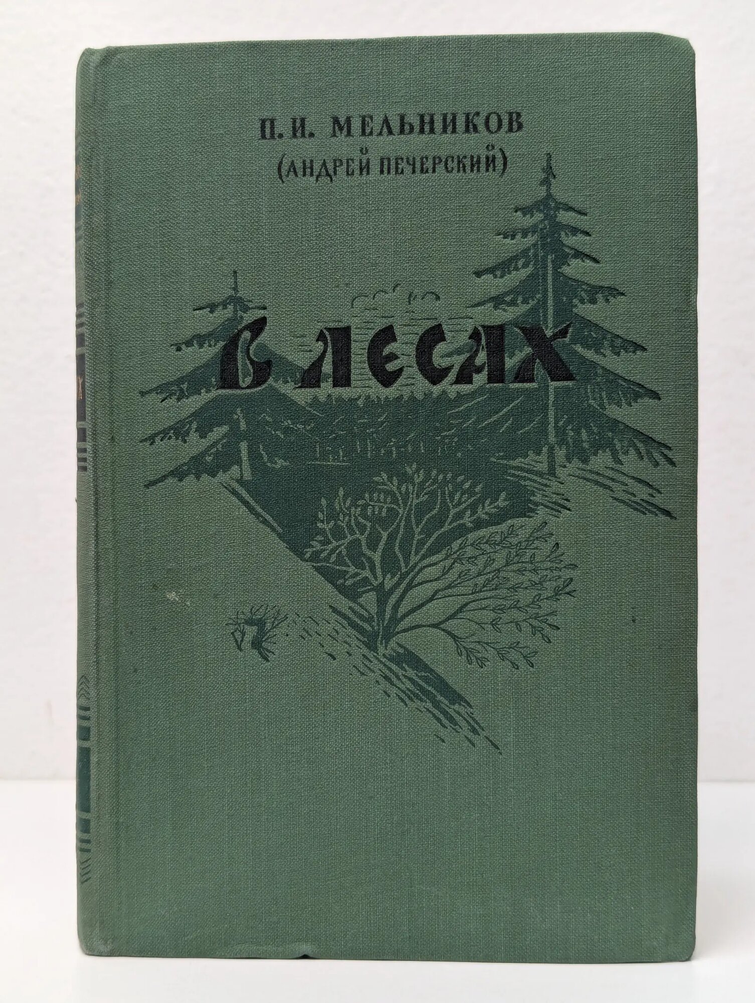 В лесах. В 2 книгах. Книга 1 Мельников Павел Иванович 1956