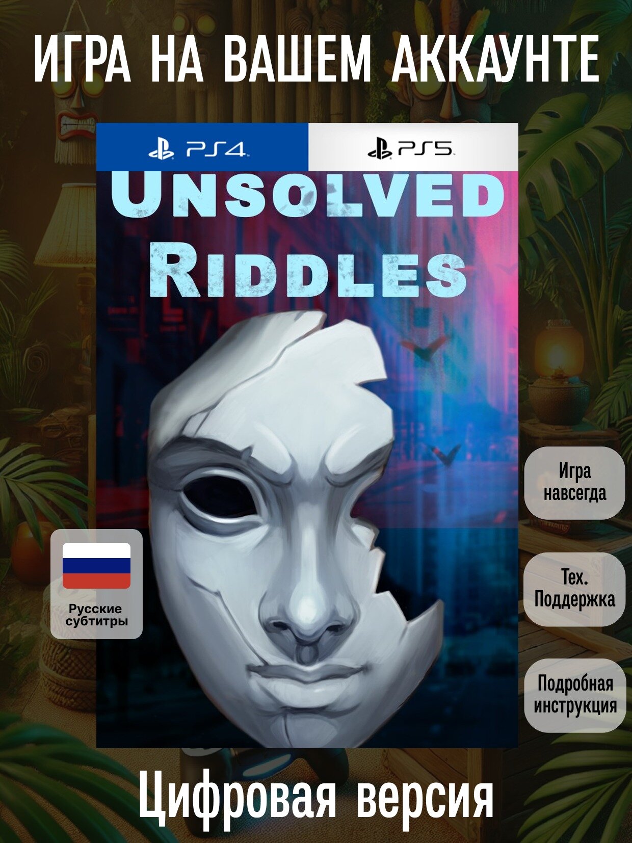 Unsolved Riddles | PlayStation 4/5 | русские субтитры и интерфейс | Казуальные
