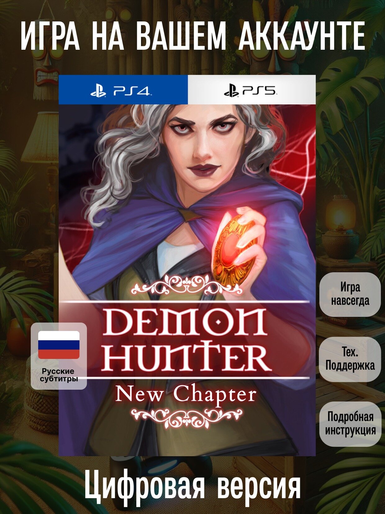 Demon Hunter: New Chapter | PlayStation 4/5 | русские субтитры и интерфейс | Казуальные