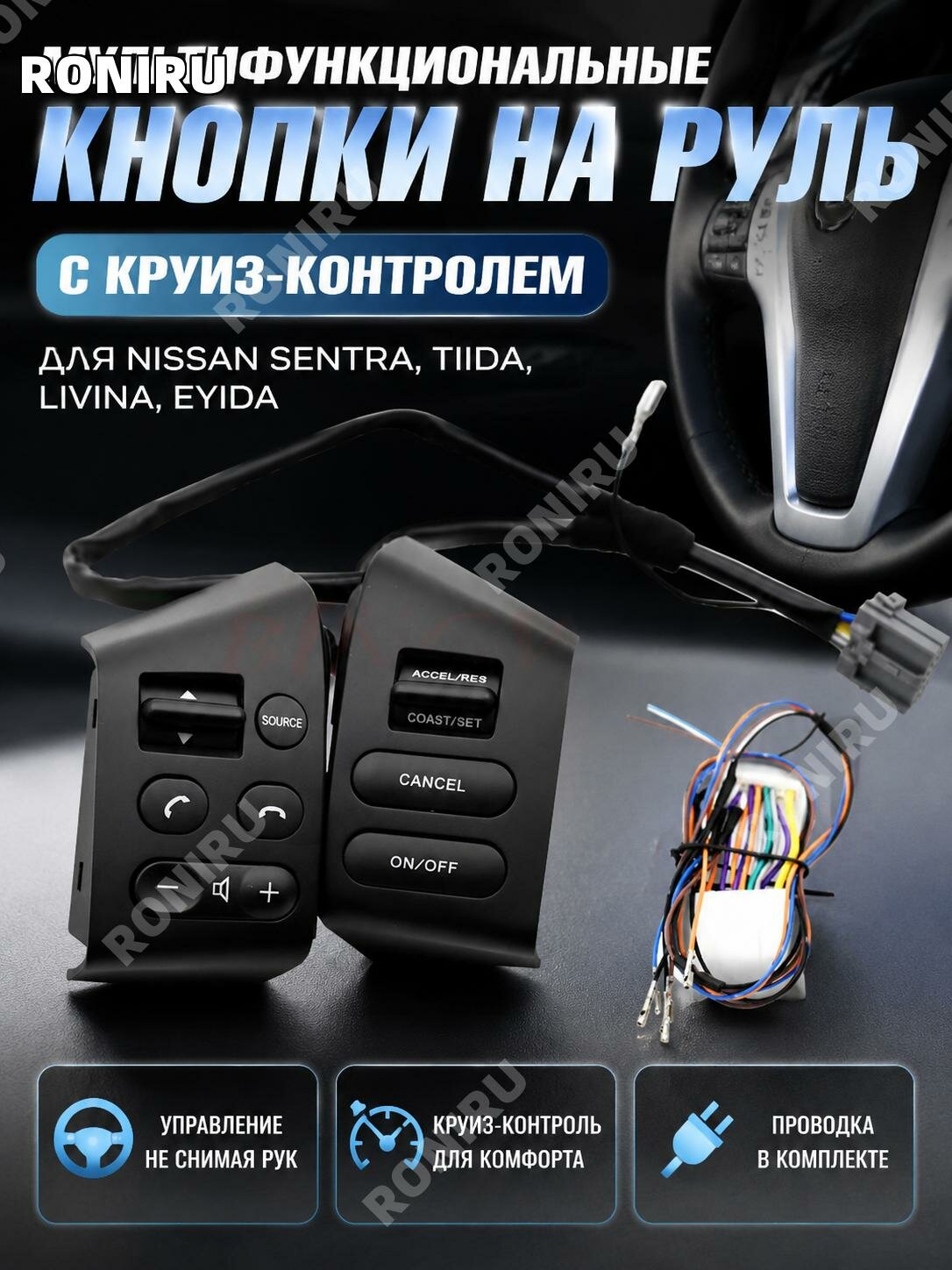 Кнопки мультируля с круиз-контролем для Nissan Sylphy, Tiida, Yida, Livina