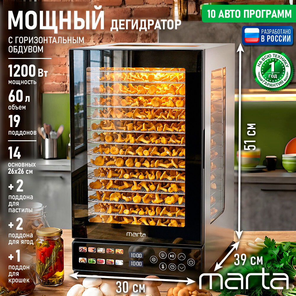 MARTA MT-FD1975D 14 поддонов/2 для пастилы/2 для ягод сталь сушилка д/фруктов, овощей