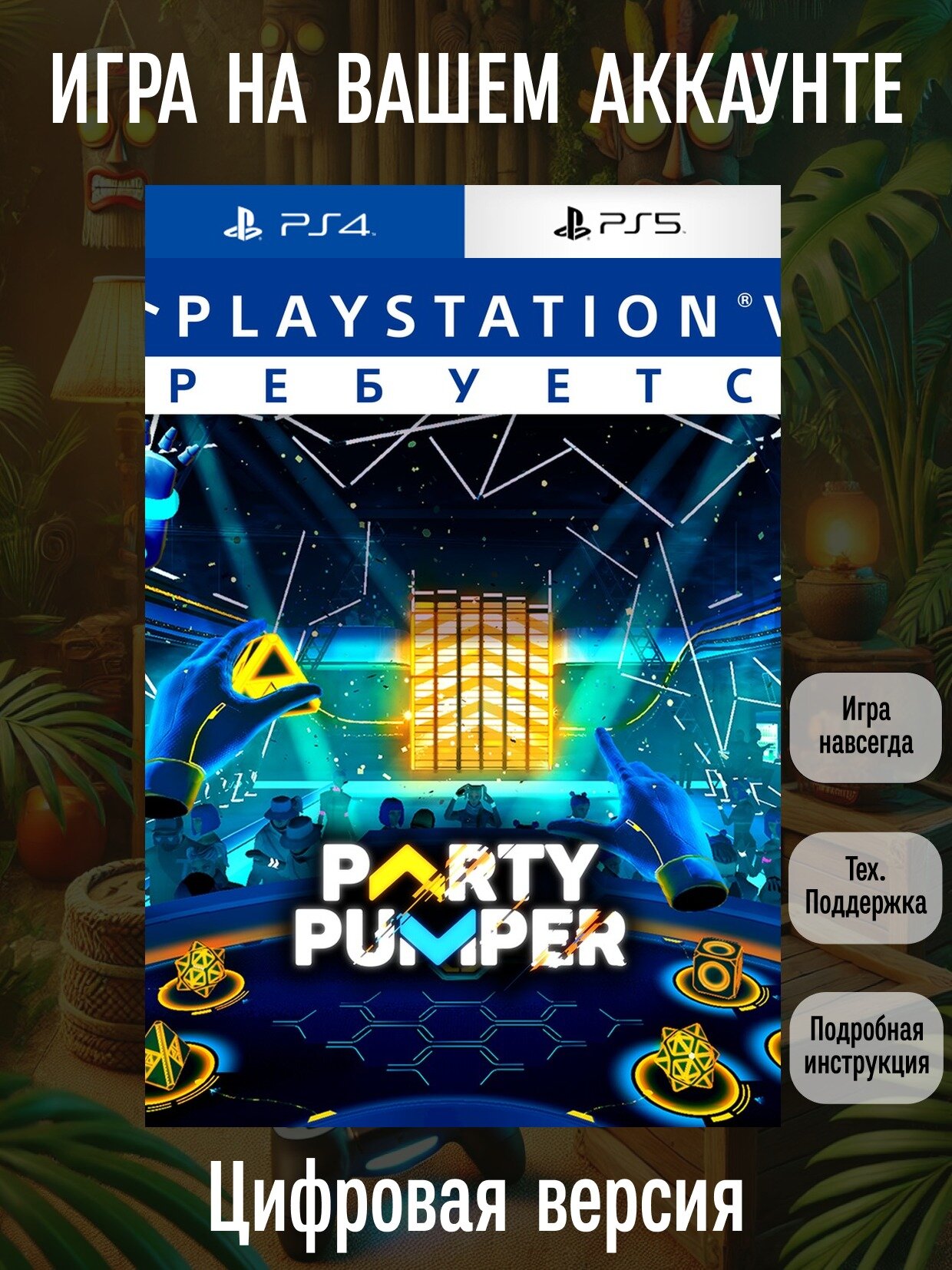 Party Pumper | PlayStation 4/5 | английский язык | Музыка и ритм
