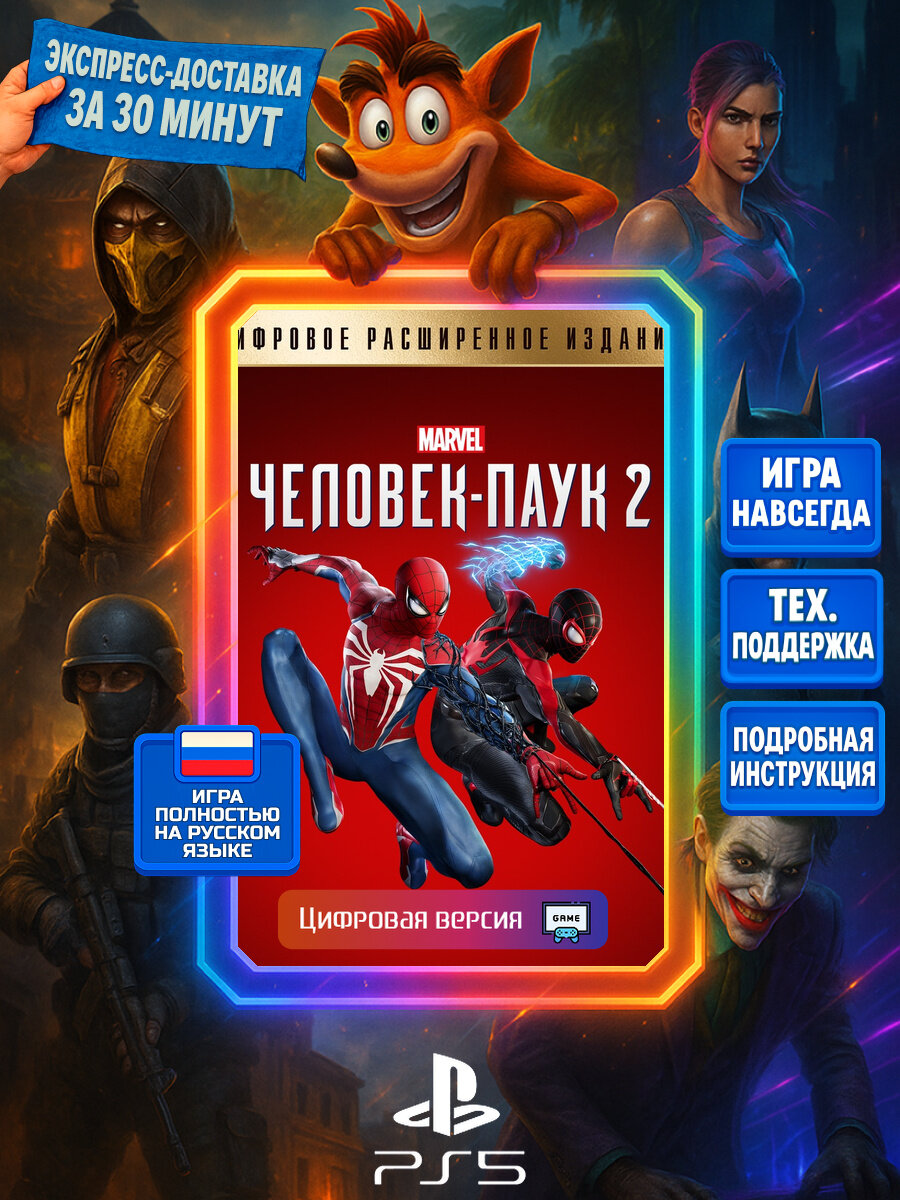 Цифровое Расш. изд. Marvel’s Человек-Паук 2 PS5 | Моментальная доставка | Полностью на русском языке | Боевики
