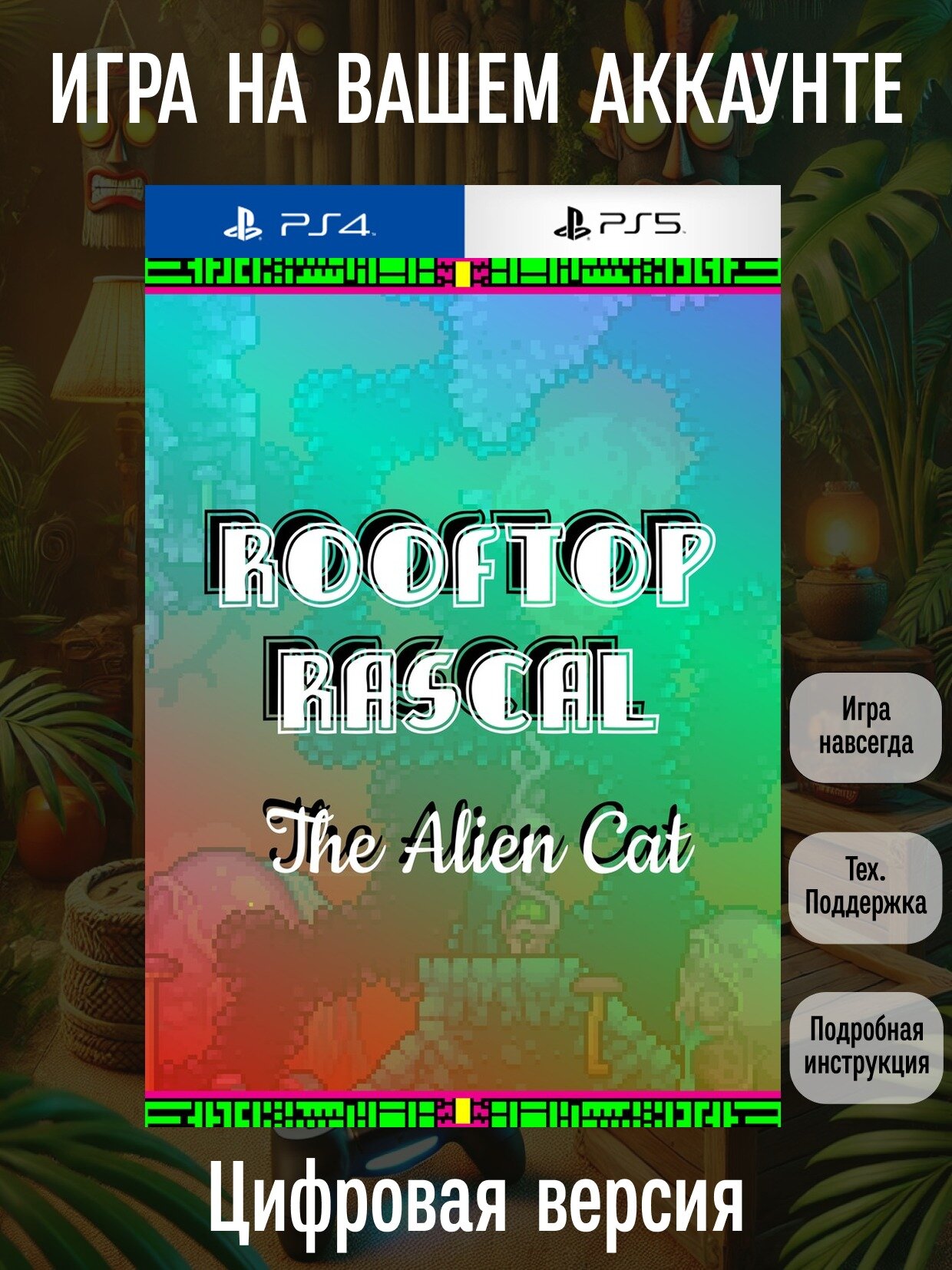 Rooftop Rascal: The Alien Cat Standart | PS4/5 | Казуальные | Цифровая версия
